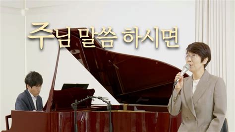 주님 말씀하시면 도노마리아 정현식 Youtube