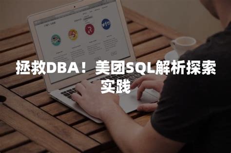 拯救dba!美团sql解析探索实践 Pingcap 平凯星辰 拯救dba!美团sql解析探索实践 Pingcap 平凯星辰