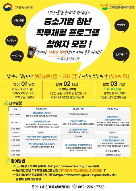 광주전남 고용노동부 중소기업 청년 직무체험 프로그램 생산·품질·구매 실무 프로그램 참여자 모집 대학교재학생 특화