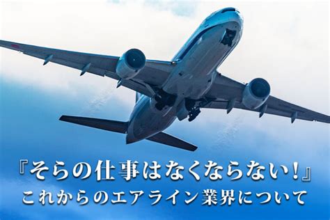 『そらの仕事はなくならない！』エアライン業界を目指している高校生とその保護者様へ。 札幌観光ブライダル・製菓専門学校 ニュースサイト