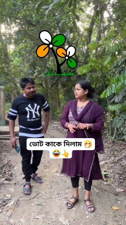 ভোট কাকে দিলাম 🤭😂 Comedy Shorts Ytshorts Viralfunnyvideo Youtube