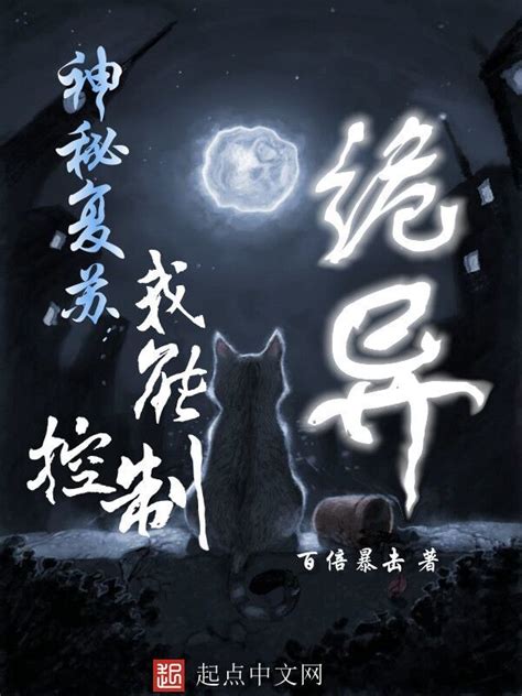 《神秘复苏：我能控制诡异》小说在线阅读 首发起点中文网