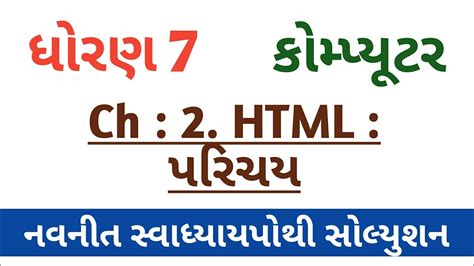 Std 7 Computer Ch 2 HTML પરચય સવધયયપથ સલયશન ધરણ 7