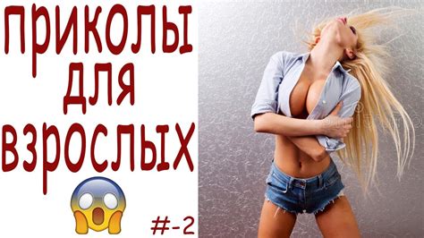 ПРИКОЛЫ ДЛЯ ВЗРОСЛЫХ - YouTube