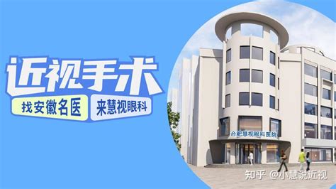 合肥慧视眼科医院为您提供近视手术术后护理解答 知乎