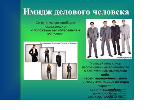 Деловой этикет в профессиональной этике Имидж делового человека