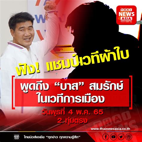 ฟัง แชมป์เวทีผ้าใบพูดถึงสมรักษ์ในเวทีการเมือง Thainewsasia