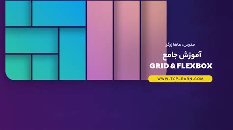 دوره آموزش جامع Flexbox Grid