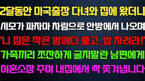 반전 신청사연 2달동안 해외 다녀와 집에 왔더니 시모가 살고있는데 효도하라는 남편에게 이혼장 주며 내집에서 내보내는데사연