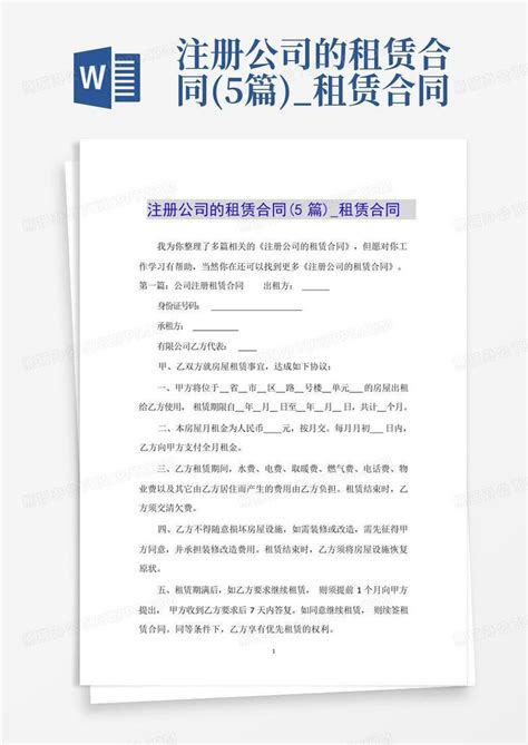 注册公司的租赁合同 5篇 租赁合同Word模板下载 编号lgmjxxgb 熊猫办公