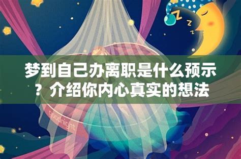 梦到自己办离职是什么预示你内心真实的想法 命理解梦