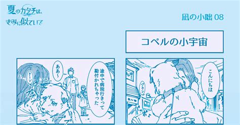夏カタ】交流 【夏カタ】凪の小咄08【交流】 5646デスマーチ中のマンガ 【夏カタ】 Pixiv