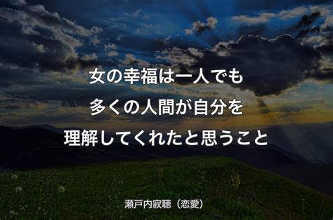 女の幸福は一人でも多くの人間が自分を理解してくれたと思うこと 瀬戸内寂聴（恋愛）