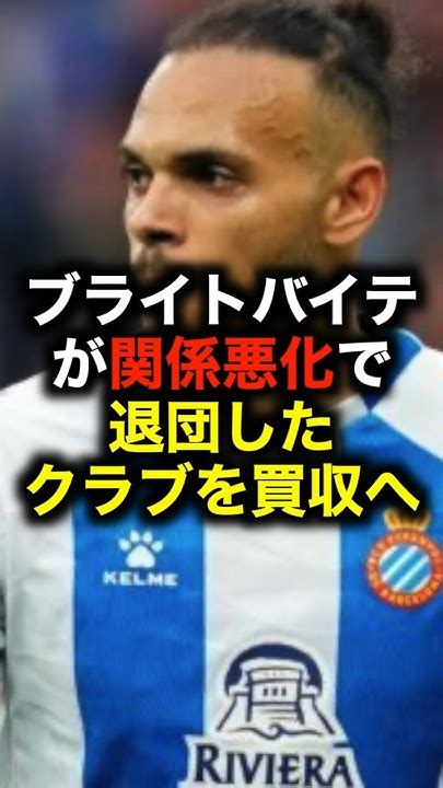 ブライトバイテが関係悪化で退団したクラブを買収へ サッカー サッカー解説 退団 Youtube