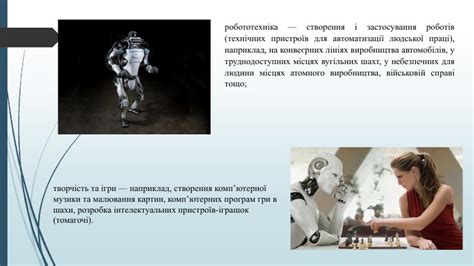 Презентація Штучний інтелект