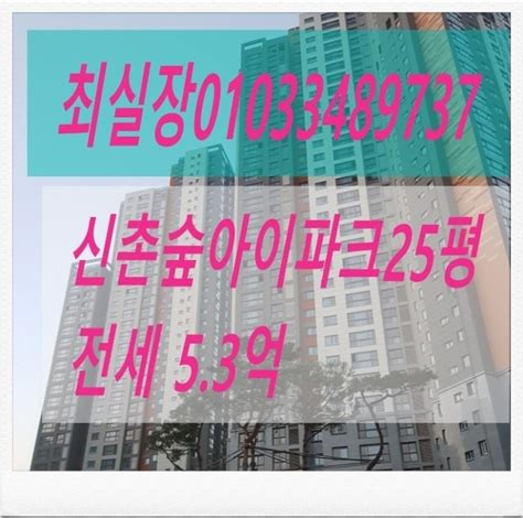 신촌숲아이파크 59a 25평 53억 전세 급전세 네이버 블로그