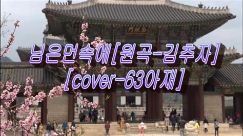 님은 먼 곳에 원곡 김추자 63아재가 부르는 좋은 노래 Youtube
