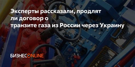 Эксперты рассказали продлят ли договор о транзите газа из России через