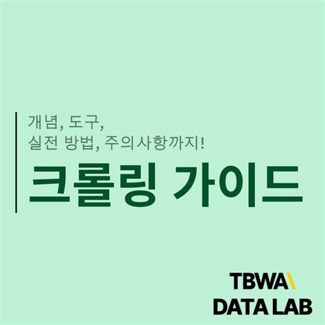 크롤링 가이드 개념 도구 실전 방법 주의사항까지