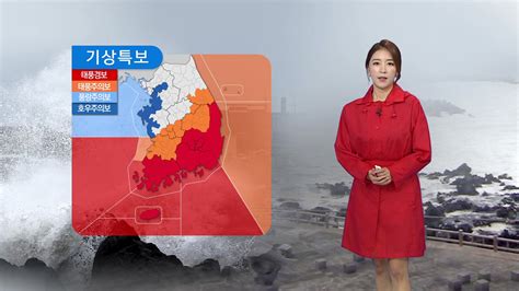기상센터 날씨 태풍 콩레이 상륙 임박충청·남부 특보 Ytn