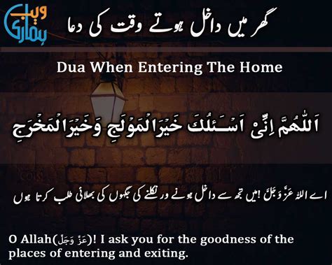 Dua When Entering The Home Ghar Main Dakhil Hoty Waqt Ki Dua