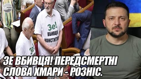 Зе ВБИВЦЯ ПЕРЕДСМЕРТНІ слова Хмари розніс Прямо в РАДІ здача