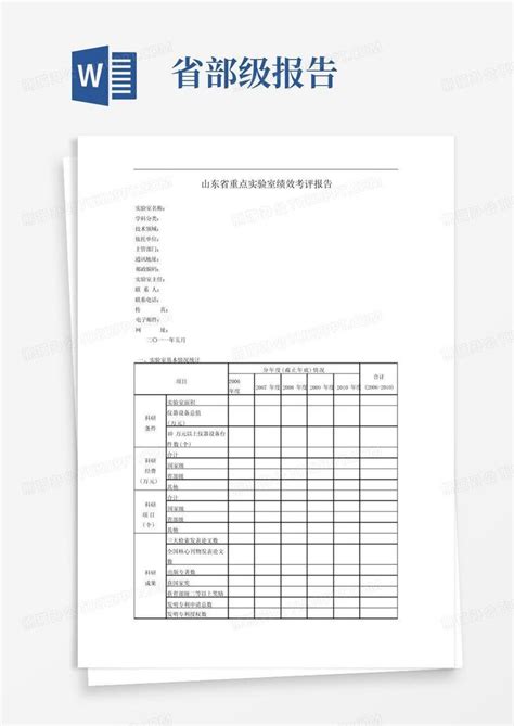 山东省重点实验室绩效考评报告word模板下载编号qkbzkjnm熊猫办公