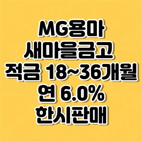 용마 새마을금고 적금 특판 18개월~36개월 네이버 블로그