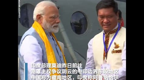 莫迪访中印边界主权争议地区 中国回应称“坚决反对” Youtube