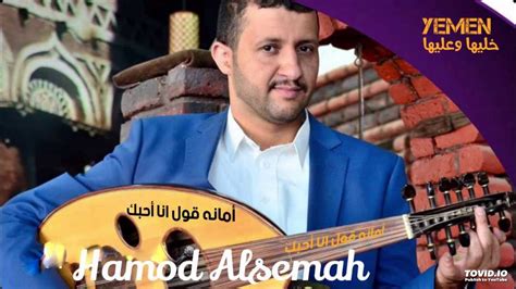 جديد الفنان حمود السمه اغنيه امانه قول انا احبك Youtube