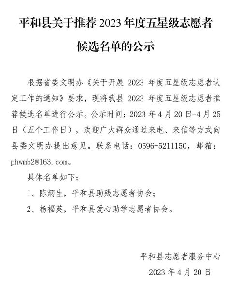 平和县关于推荐2023年度五星级志愿者候选名单的公示 《平和网》