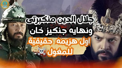 نهايه جنكيز خان و أول هزائم المغول الصراع بين جنكيز خان وجلال الدين
