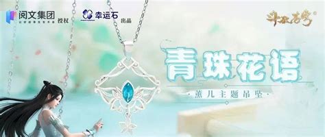 幸运石动漫 斗破苍穹动画青珠花语薰儿主题吊坠上市 周边 新品 系列