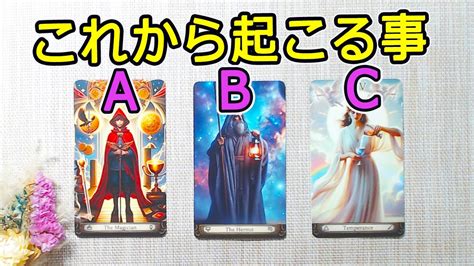これから起こる事・メッセージ 🔮【タロット三択占い】 Youtube