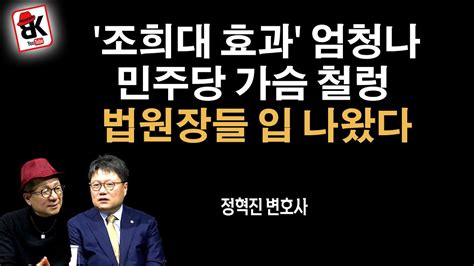 조희대 대법원장 부정선거 부탁합니다 정혁진 변호사 Youtube