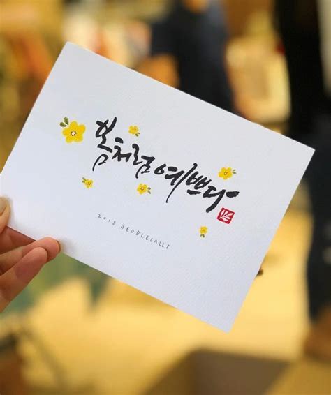 버들글씨🌿 On Instagram 대전청춘상회 버들글씨 너는 내게 사계절 봄이야” 손글씨 손글씨 문구 엽서 디자인
