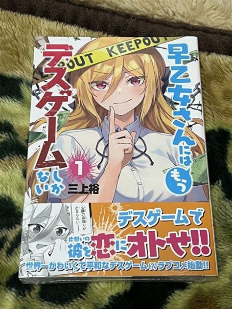 早乙女さんにはもうデスゲームしかない メルカリ