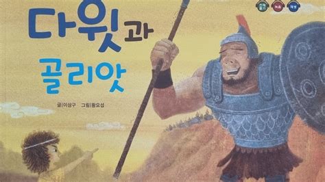 다윗과 골리앗리틀성경동화 28권 Youtube