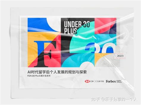 空格教育创始人刘博宇受邀出席福布斯“u30 Plus”主题沙龙 知乎