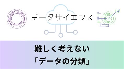 データサイエンス（part4）｜データ分析のプロセス2（データの分類）｜現役エンジニアandプログラミングスクール講師｜プログラミング学習