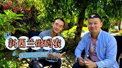 在新西兰做码农是怎样的体验？工作需要加班吗？it课程学些什么？怎么找工作？移民途径有哪些？ Youtube