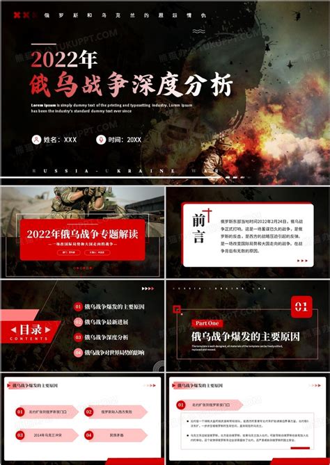 红色商务风俄乌战争深度分析解读ppt模板下载红色图客巴巴