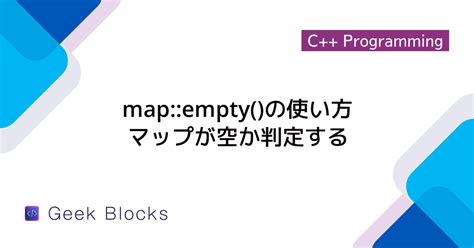 C Mapでキーの値に基づいて順番に取り出す方法