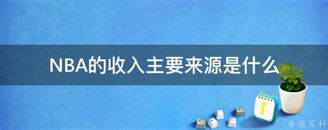 NBA的收入主要来源是什么 业百科