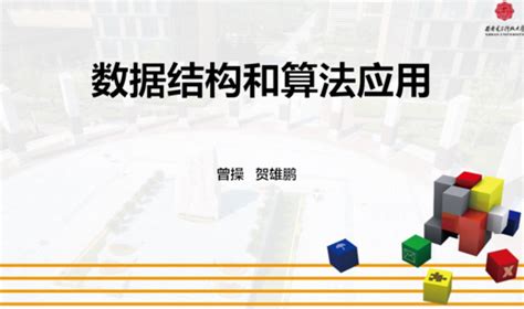 数据结构和算法应用
