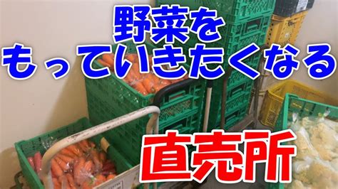 こんな直売所だと野菜は売れる？！ Youtube
