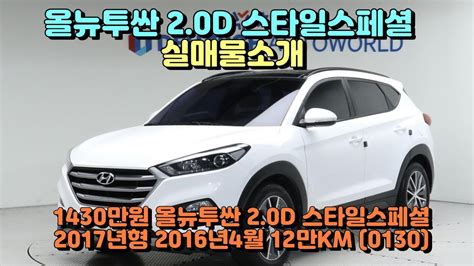 실매물중고차 올뉴투싼 20d 스타일스페셜 Youtube