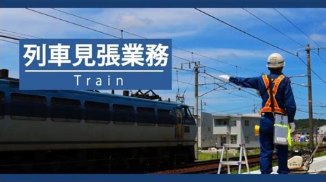 列車見張り員のバイト評判はきついし大変？シフトや時給・口コミを徹底解説！ しごとの評判