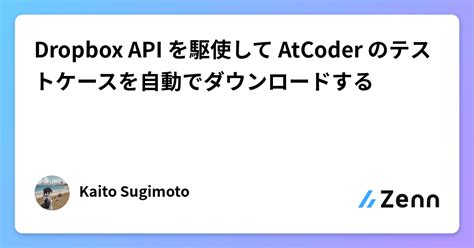 Dropbox Api を駆使して Atcoder のテストケースを自動でダウンロードする