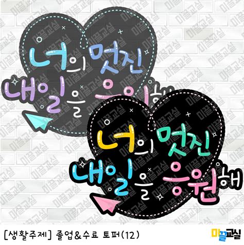 미끌교실 미끌교실 너의 내일을 응원해 졸업 토퍼 졸업 포토존 졸업 토퍼와 포토존이 업로드